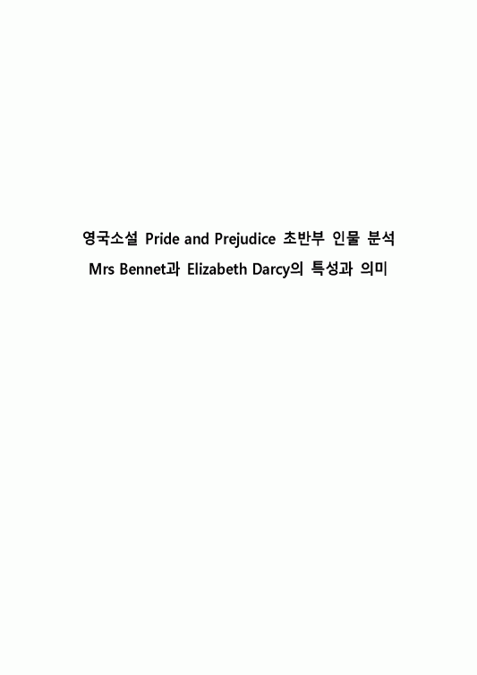 영국소설 Pride and Prejudice 초반부 인물 분석 Mrs Bennet과 Elizabeth Darcy의 특성과 의미