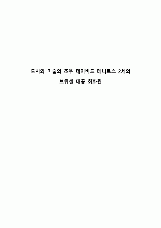 도시와 미술의 조우 데이비드 테니르스 2세의 브뤼셀 대공 회화관