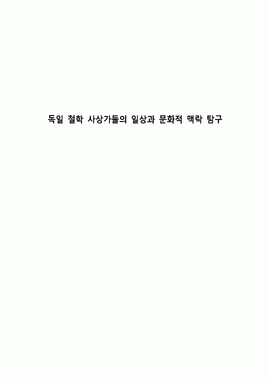 독일 철학 사상가들의 일상과 문화적 맥락 탐구