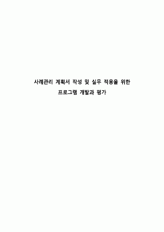 사례관리 계획서 작성 및 실무 적용을 위한 프로그램 개발과 평가