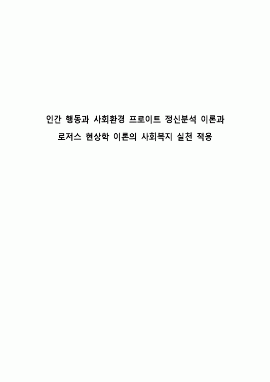 인간 행동과 사회환경 프로이트 정신분석 이론과 로저스 현상학 이론의 사회복지 실천 적용