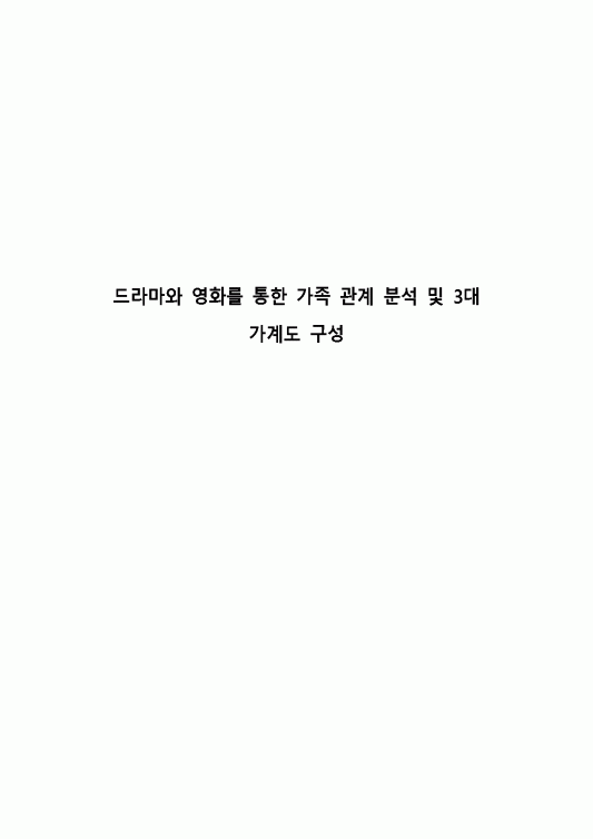 드라마와 영화를 통한 가족 관계 분석 및 3대 가계도 구성