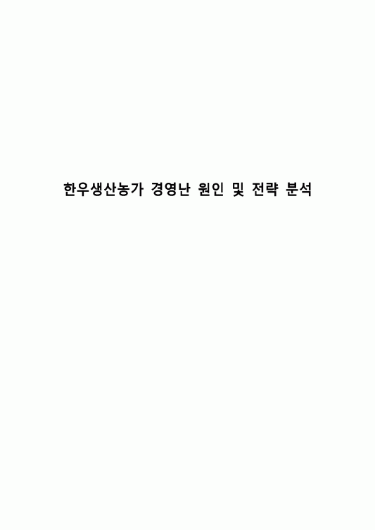 한우생산농가 경영난 원인 및 전략 분석