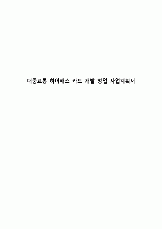 대중교통 하이패스 카드 개발 창업 사업계획서