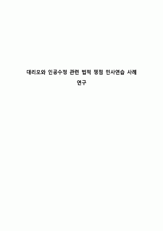 대리모와 인공수정 관련 법적 쟁점 민사연습 사례 연구