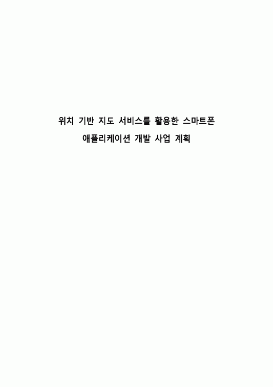 위치 기반 지도 서비스를 활용한 스마트폰 애플리케이션 개발 사업 계획
