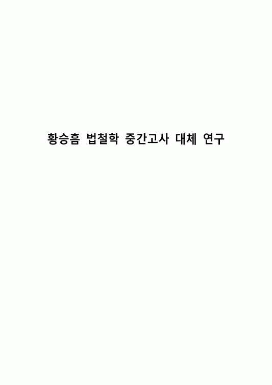 황승흠 법철학 중간고사 대체 연구