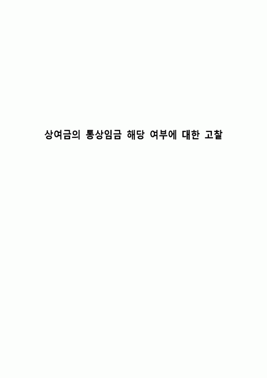 상여금의 통상임금 해당 여부에 대한 고찰