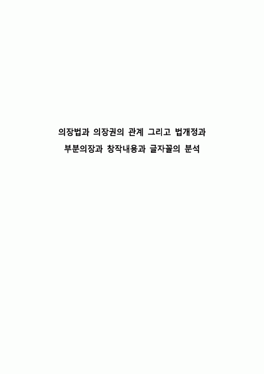 의장법과 의장권의 관계 그리고 법개정과 부분의장과 창작내용과 글자꼴의 분석