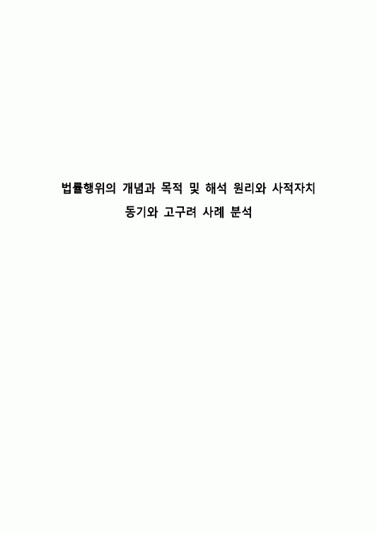 법률행위의 개념과 목적 및 해석 원리와 사적자치 동기와 고구려 사례 분석