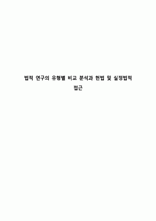 법적 연구의 유형별 비교 분석과 헌법 및 실정법적 접근