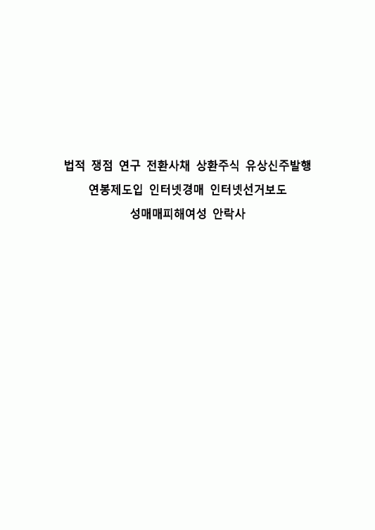 법적 쟁점 연구 전환사채 상환주식 유상신주발행 연봉제도입 인터넷경매 인터넷선거보도 성매매피해여성 안락사