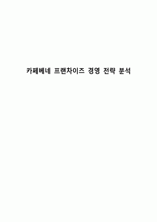 카페베네 프랜차이즈 경영 전략 분석