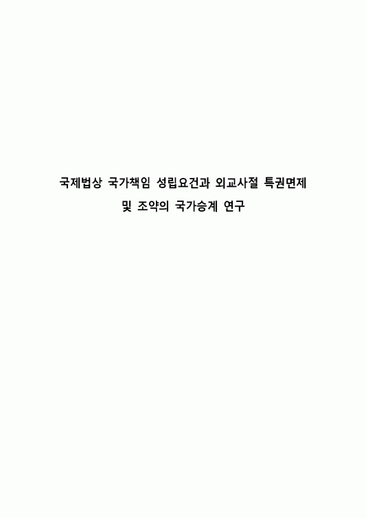 국제법상 국가책임 성립요건과 외교사절 특권면제 및 조약의 국가승계 연구