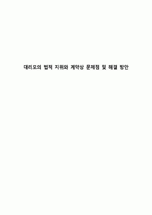 대리모의 법적 지위와 계약상 문제점 및 해결 방안
