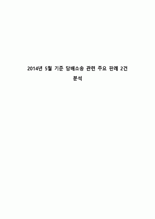 2014년 5월 기준 담배소송 관련 주요 판례 2건 분석