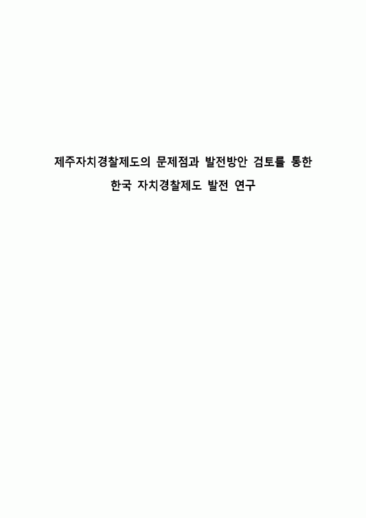 제주자치경찰제도의 문제점과 발전방안 검토를 통한 한국 자치경찰제도 발전 연구