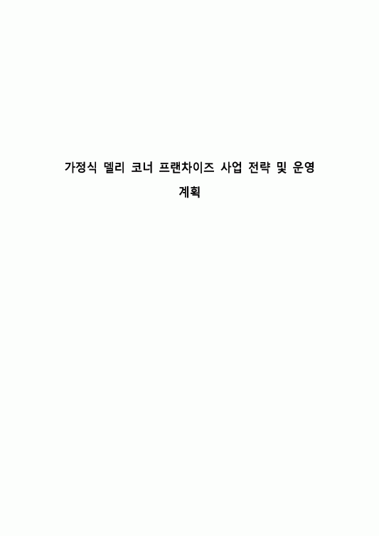 가정식 델리 코너 프랜차이즈 사업 전략 및 운영 계획