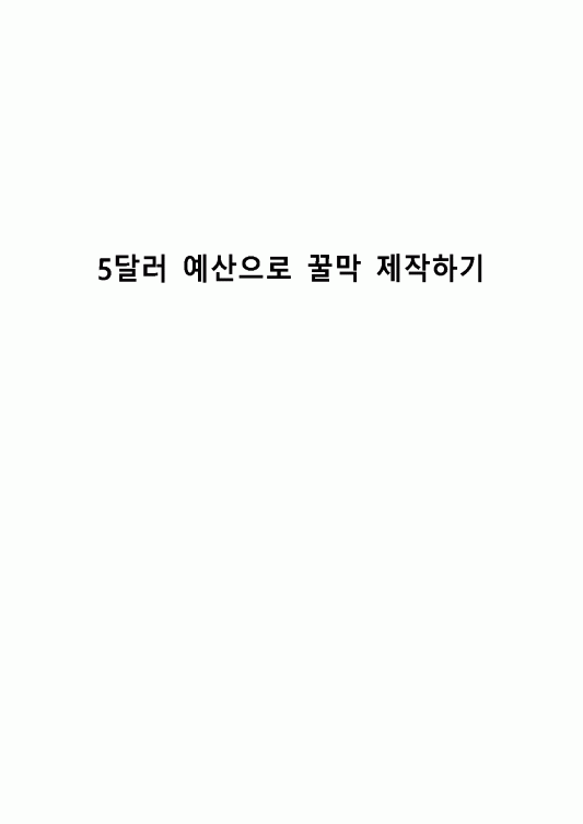 5달러 예산으로 꿀막 제작하기