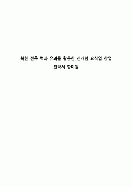 북한 전통 떡과 유과를 활용한 신개념 요식업 창업 전략서 향미원