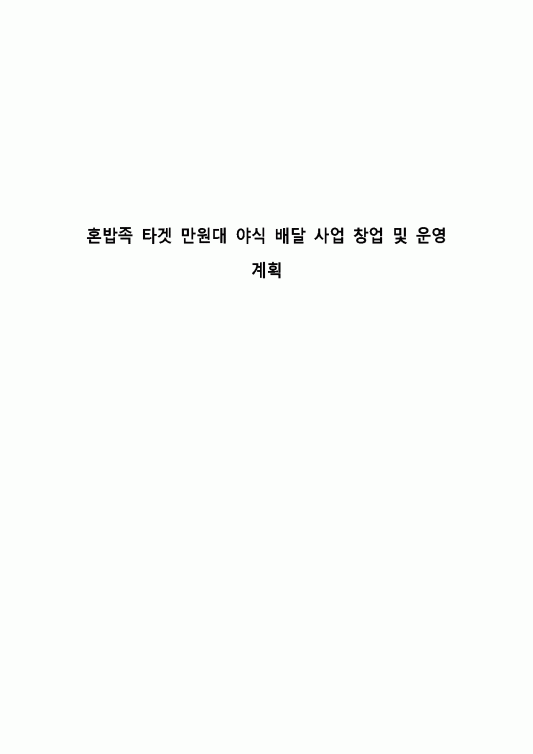 혼밥족 타겟 만원대 야식 배달 사업 창업 및 운영 계획