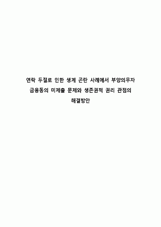 연락 두절로 인한 생계 곤란 사례에서 부양의무자 금융동의 미제출 문제와 생존권적 권리 관점의 해결방안