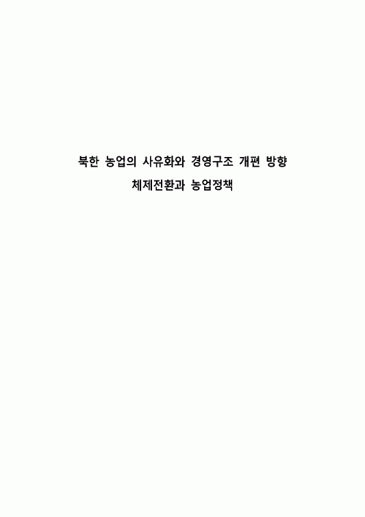 북한 농업의 사유화와 경영구조 개편 방향 체제전환과 농업정책