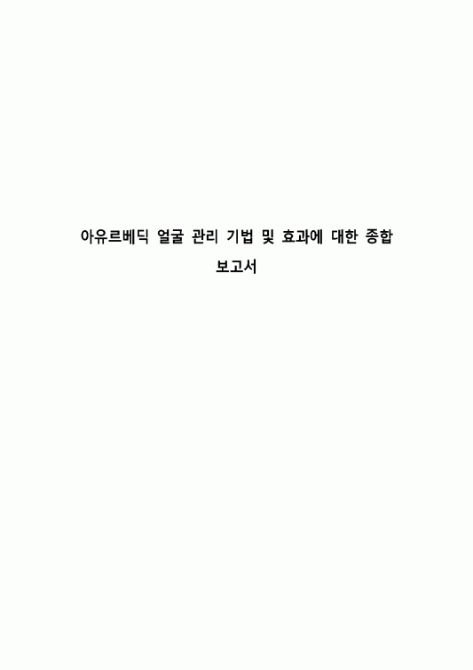 아유르베딕 얼굴 관리 기법 및 효과에 대한 종합 보고서