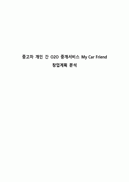 중고차 개인 간 O2O 중개서비스 My Car Friend 창업계획 분석