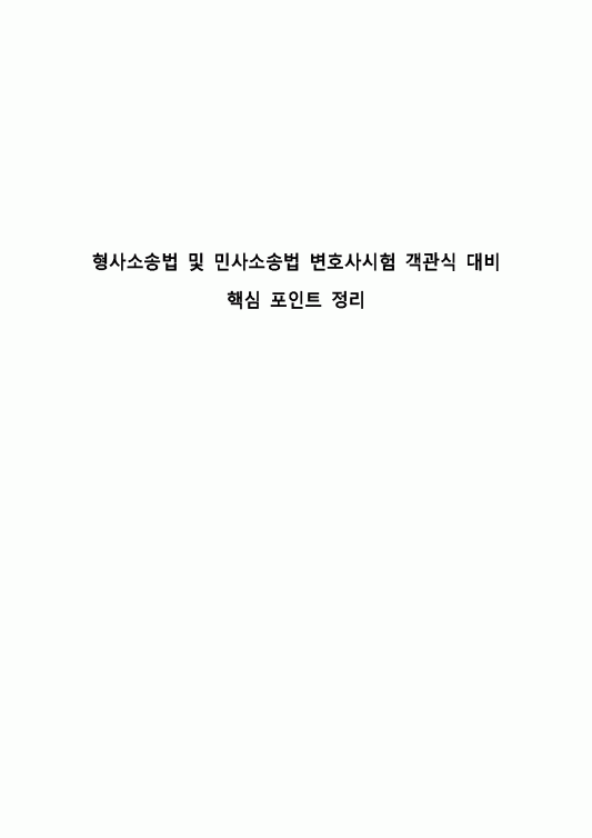 형사소송법 및 민사소송법 변호사시험 객관식 대비 핵심 포인트 정리