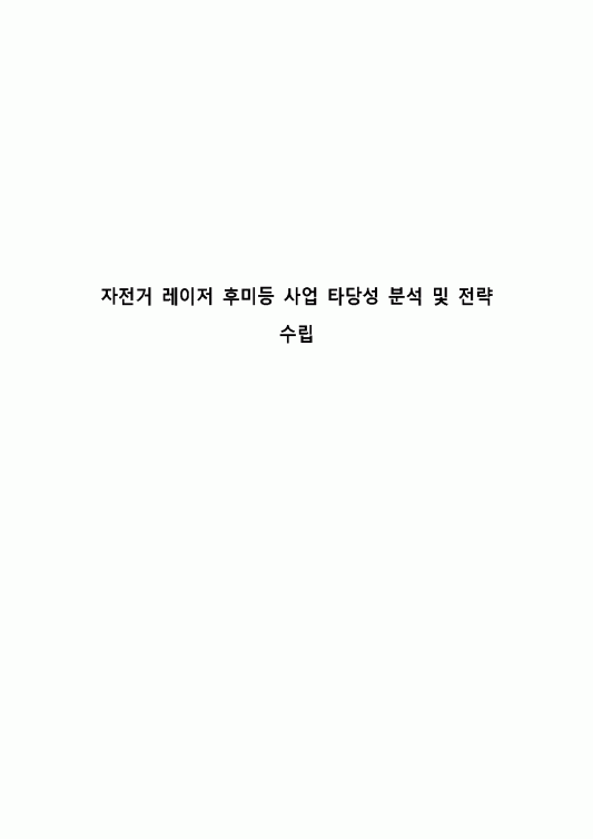 자전거 레이저 후미등 사업 타당성 분석 및 전략 수립