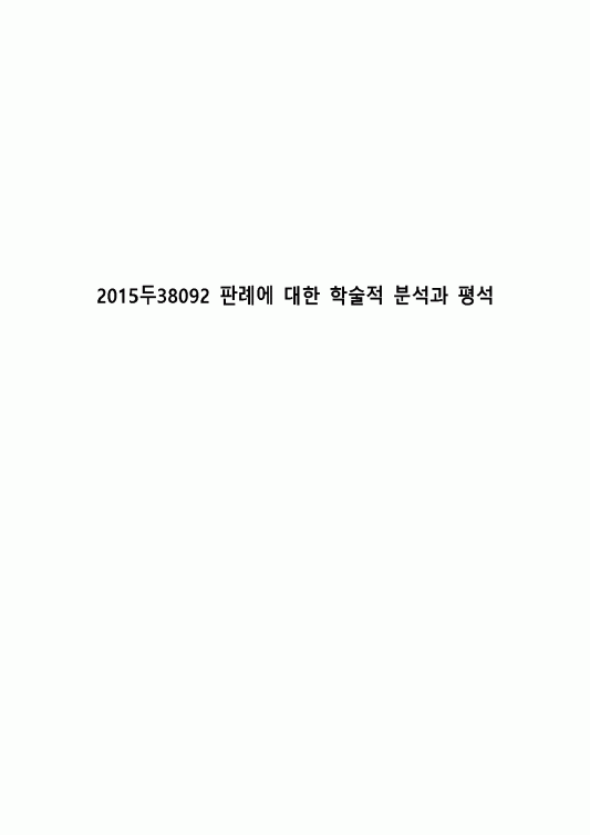 2015두38092 판례에 대한 학술적 분석과 평석