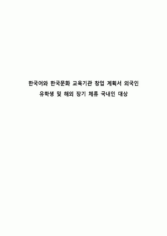 한국어와 한국문화 교육기관 창업 계획서 외국인 유학생 및 해외 장기 체류 국내인 대상