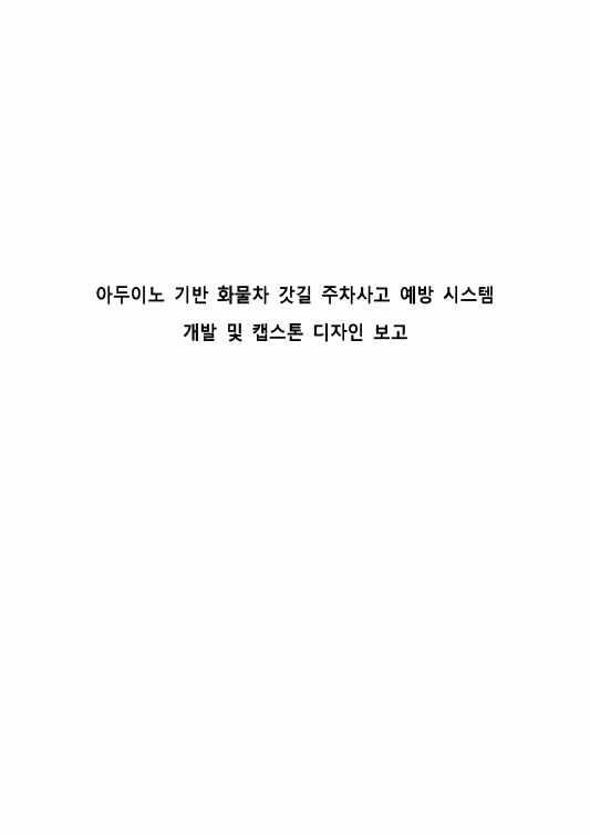 아두이노 기반 화물차 갓길 주차사고 예방 시스템 개발 및 캡스톤 디자인 보고