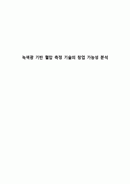 녹색광 기반 혈압 측정 기술의 창업 가능성 분석