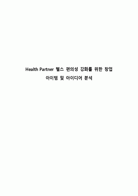 Health Partner 헬스 편의성 강화를 위한 창업 아이템 및 아이디어 분석