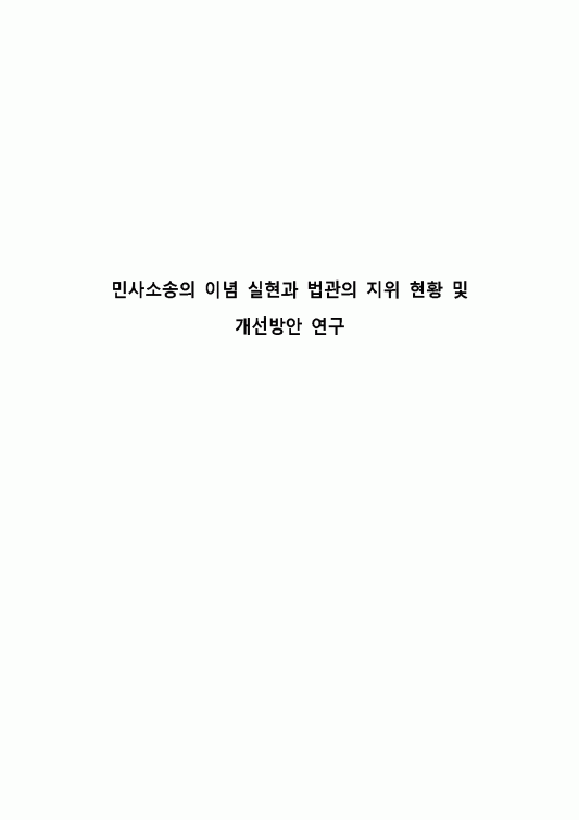 민사소송의 이념 실현과 법관의 지위 현황 및 개선방안 연구