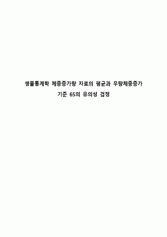 생물통계학 체중증가량 자료의 평균과 우량체중증가 기준 65의 유의성 검정
