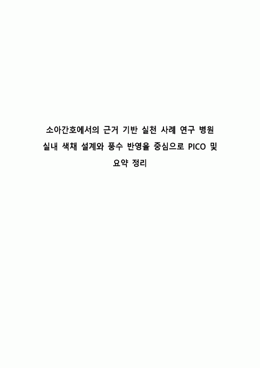 소아간호에서의 근거 기반 실천 사례 연구 병원 실내 색채 설계와 풍수 반영을 중심으로 PICO 및 요약 정리