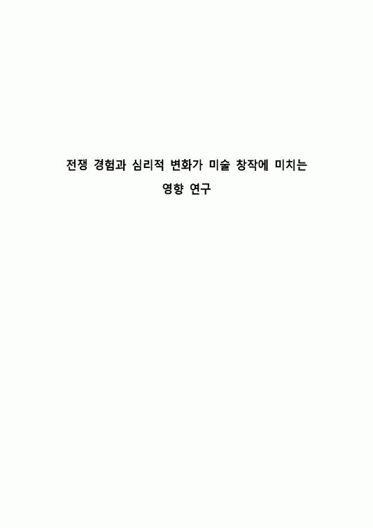 전쟁 경험과 심리적 변화가 미술 창작에 미치는 영향 연구