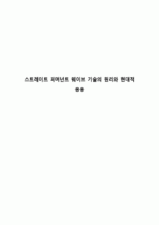 스트레이트 퍼머넌트 웨이브 기술의 원리와 현대적 응용