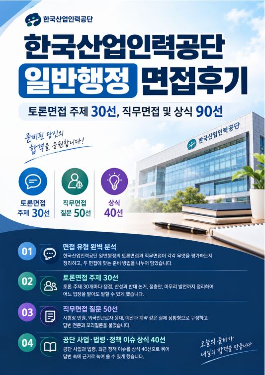[한국산업인력공단 일반행정 면접후기] 토론면접 주제 30선, 직무면접 및 상식 90선
