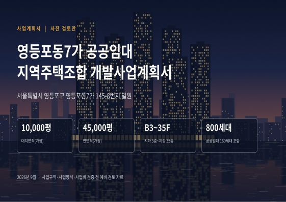 영등포동7가 공공임대 지역주택조합 개발사업계획서