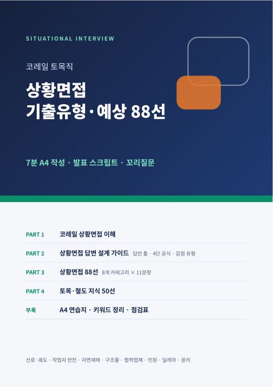 [2026 대비] 코레일 토목직 상황면접 기출 88선 (7분 A4 작성 + 발표 스크립트 + 꼬리질문)