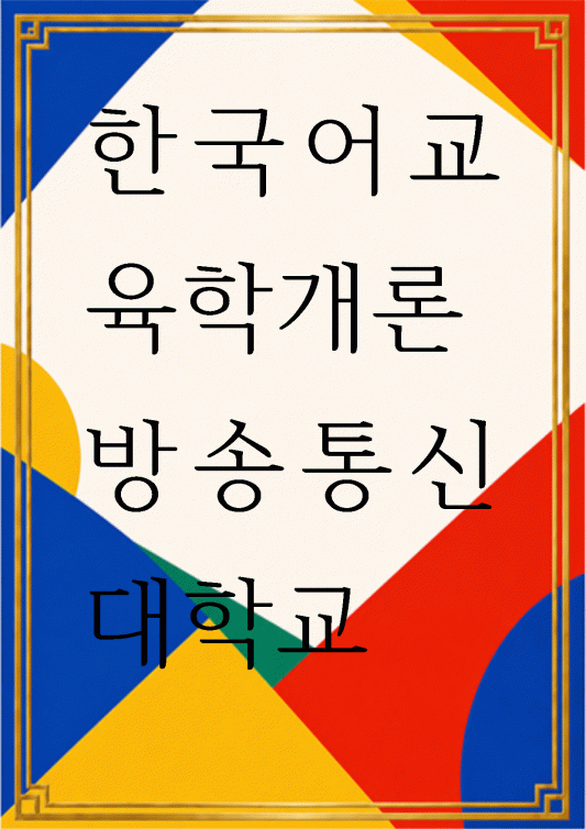 {{한국어교육학개론}}한국어 어휘 교육 중 유의 관계에 따른 어휘교수 방법에 대해 기술