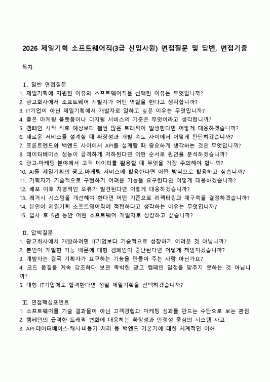 2026 제일기획 소프트웨어직(3급 신입사원) 면접질문 및 답변, 면접기출