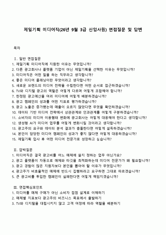 제일기획 미디어직(26년 9월 3급 신입사원) 면접질문 및 답변