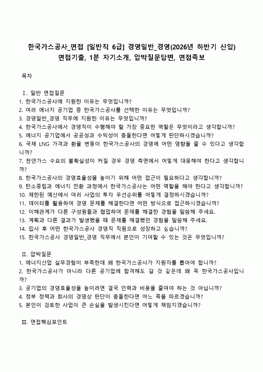 한국가스공사_면접 [일반직 6급] 경영일반_경영(2026년 하반기 신입) 면접기출, 1분 자기소개, 압박질문답변, 면접족보