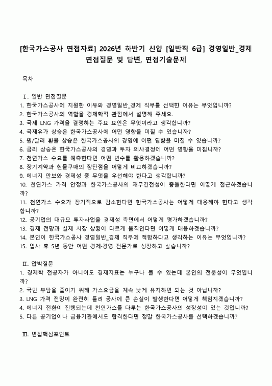 [한국가스공사 면접자료] 2026년 하반기 신입 [일반직 6급] 경영일반_경제 면접질문 및 답변, 면접기출문제