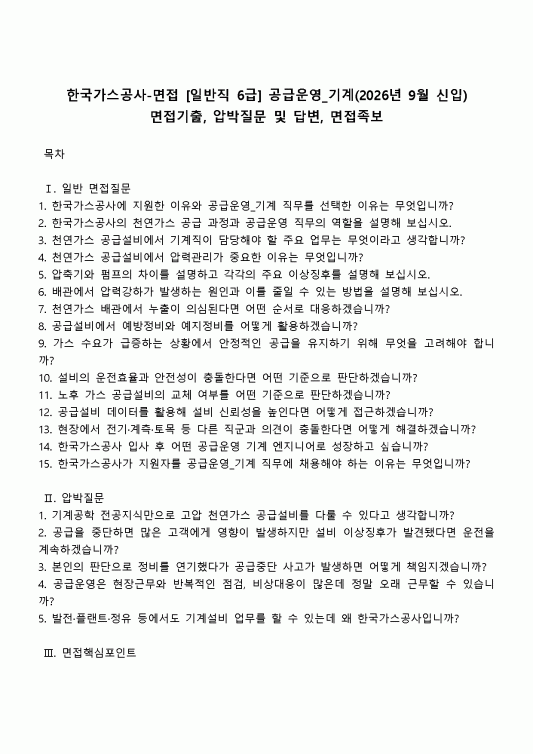 한국가스공사-면접 [일반직 6급] 공급운영_기계(2026년 9월 신입) 면접기출, 압박질문 및 답변, 면접족보
